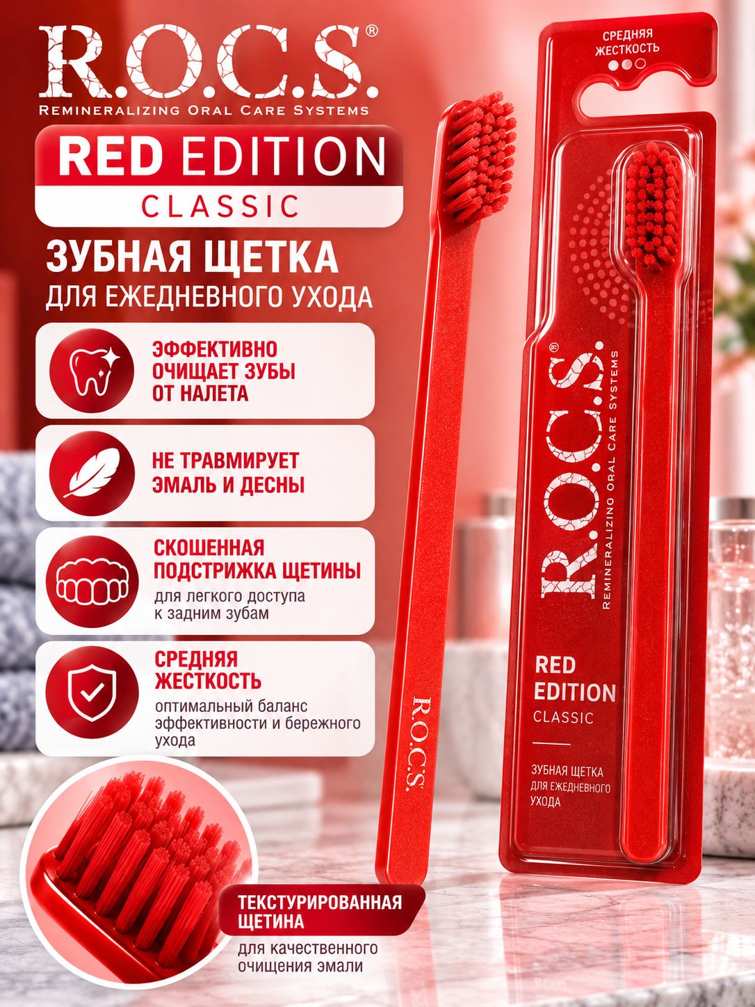 Зубная щетка R.O.C.S. RED Edition Classic, средней жесткости, красная, для ежедневного ухода за зубами и деснами