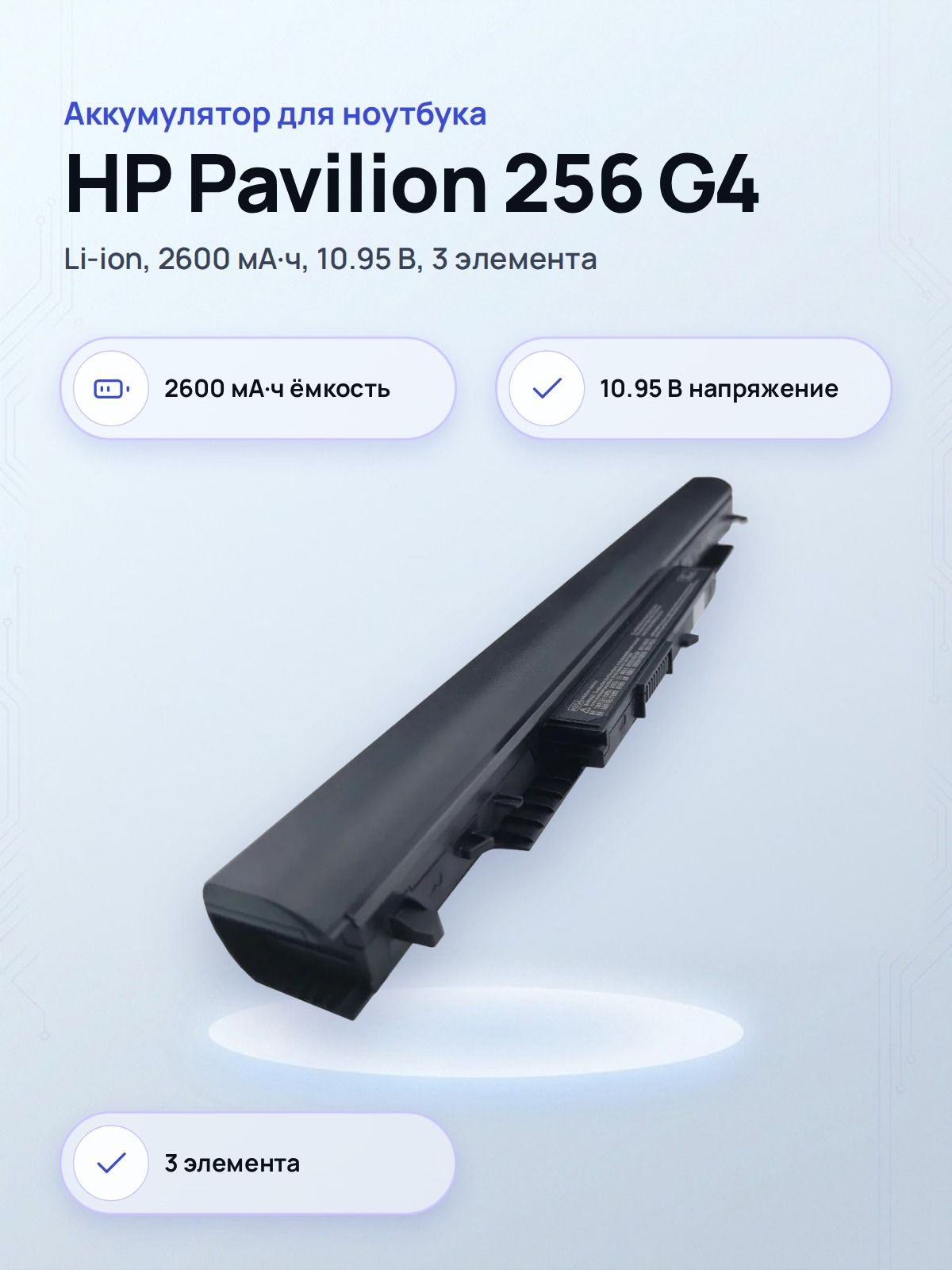 Аккумулятор HP HS03 (807956-001) для ноутбука Pavilion 250 G4, 256 G4, 255 G5, Li-Ion 10.95 В 2850 мАч