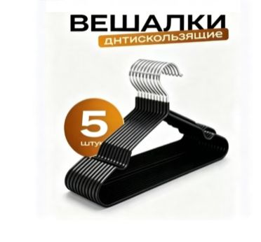 Вешалка плечики 40 см 5 шт металл черный