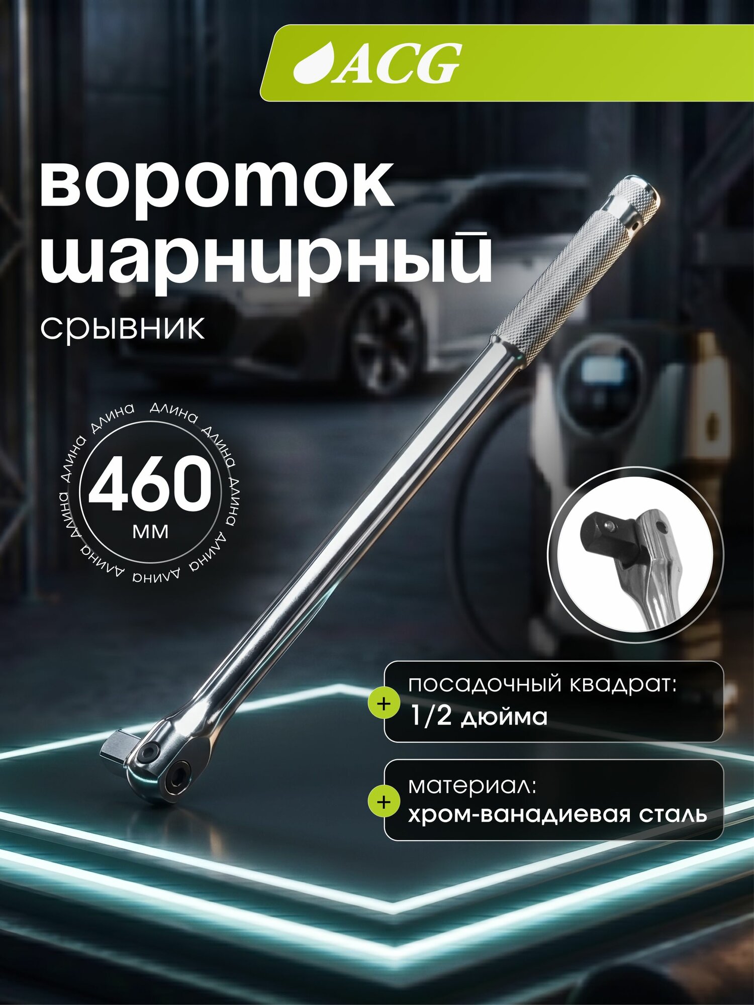 Вороток шарнирный (срывник) 460 мм 1/2" гибкая рукоятка