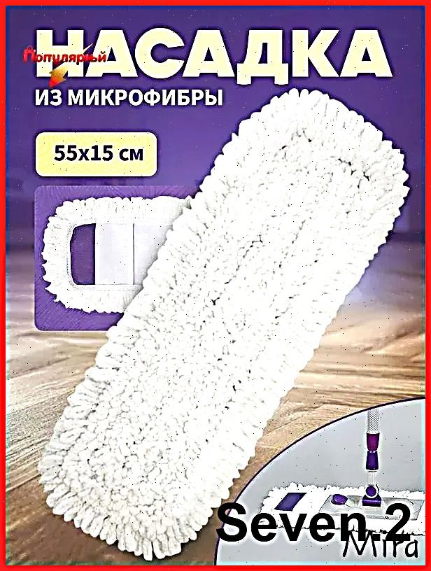 Насадка на швабру "швабра", Артикул: 5624692768, Материал: Микрофибра, Хлопок