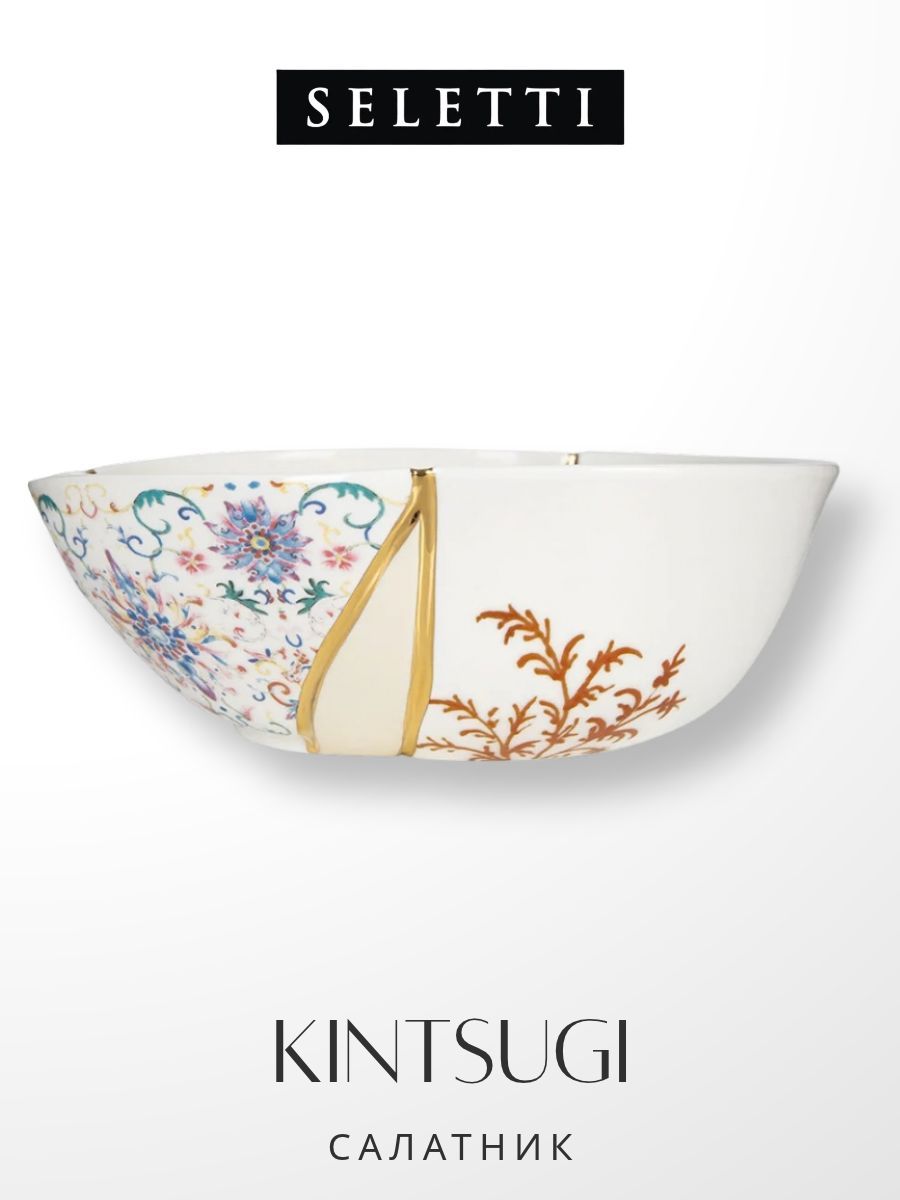 Салатник Seletti (Италия), серия Kintsugi, 19х7 см