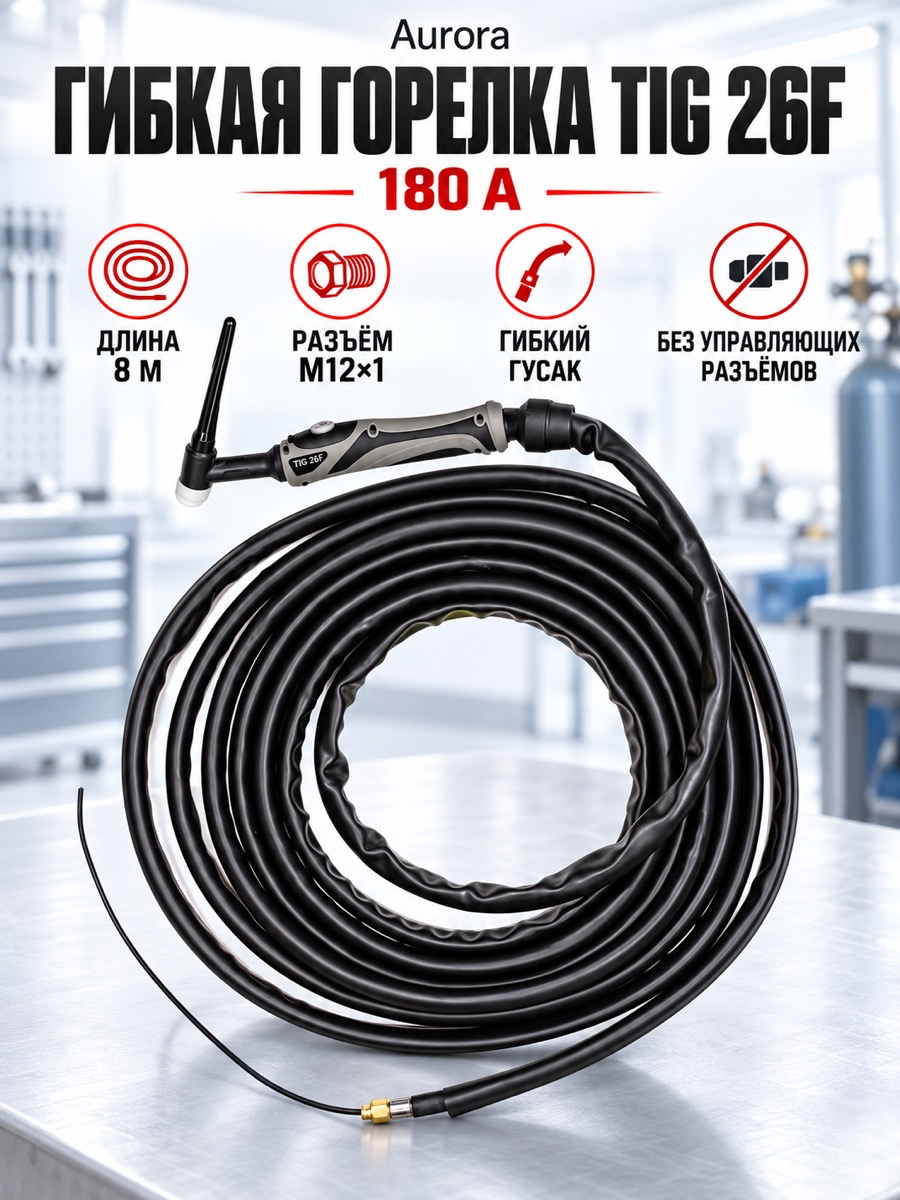 Сварочная горелка Aurora TIG 26F 180 А (ПВ 35%), M12×1, 8 м, гибкая (без управляющих разъёмов)