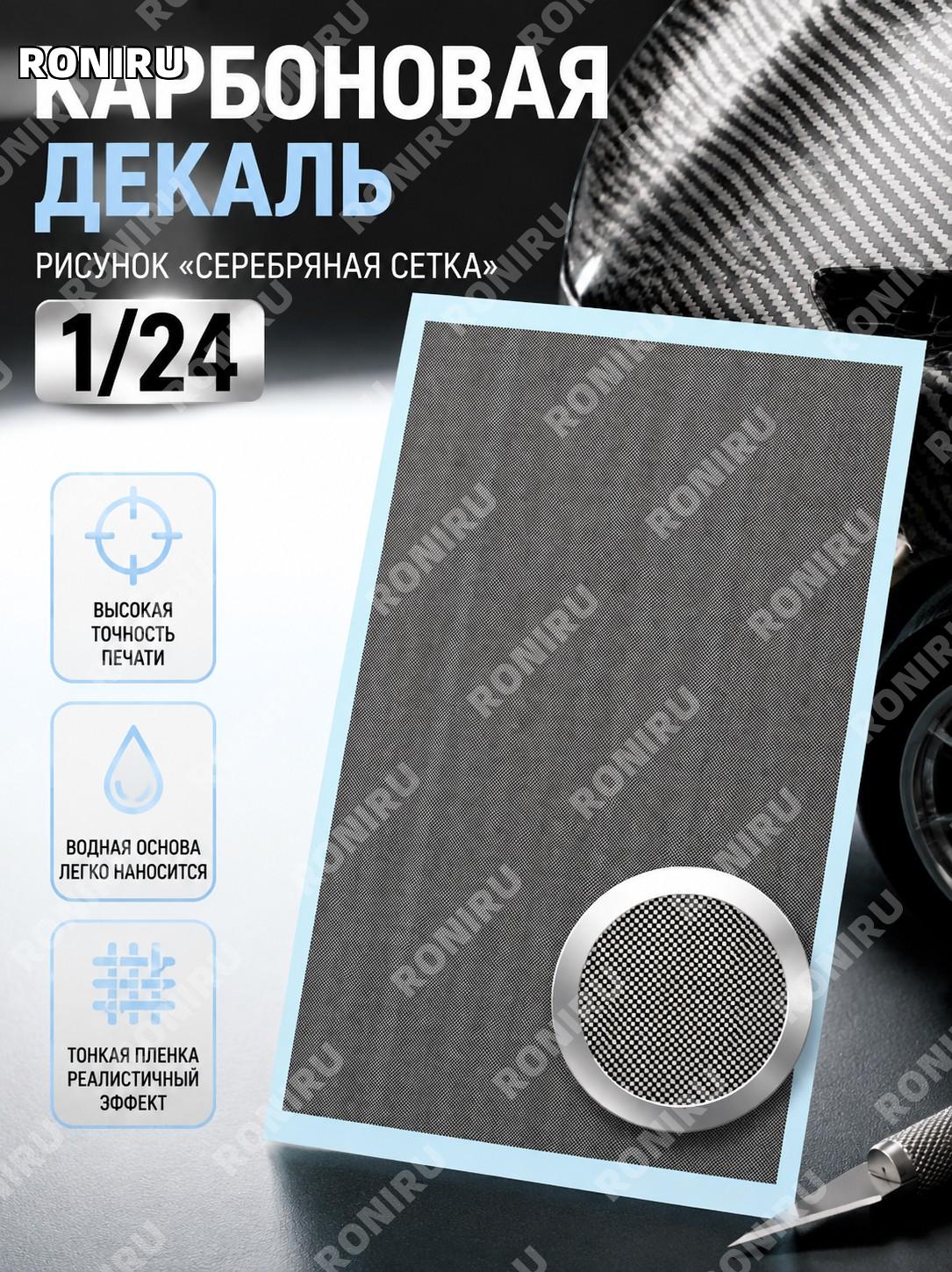 Водная наклейка PWC-02, яркая серебряная сетка 1/24, декаль для моделизма из материала водных наклеек для сборки