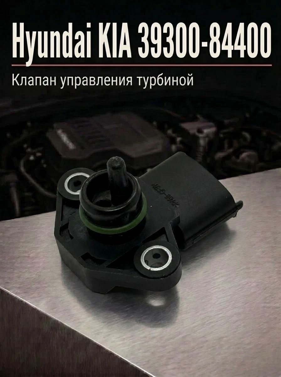 Клапан управления турбиной HYUNDAI / KIA 39300-84400 / 3930084400