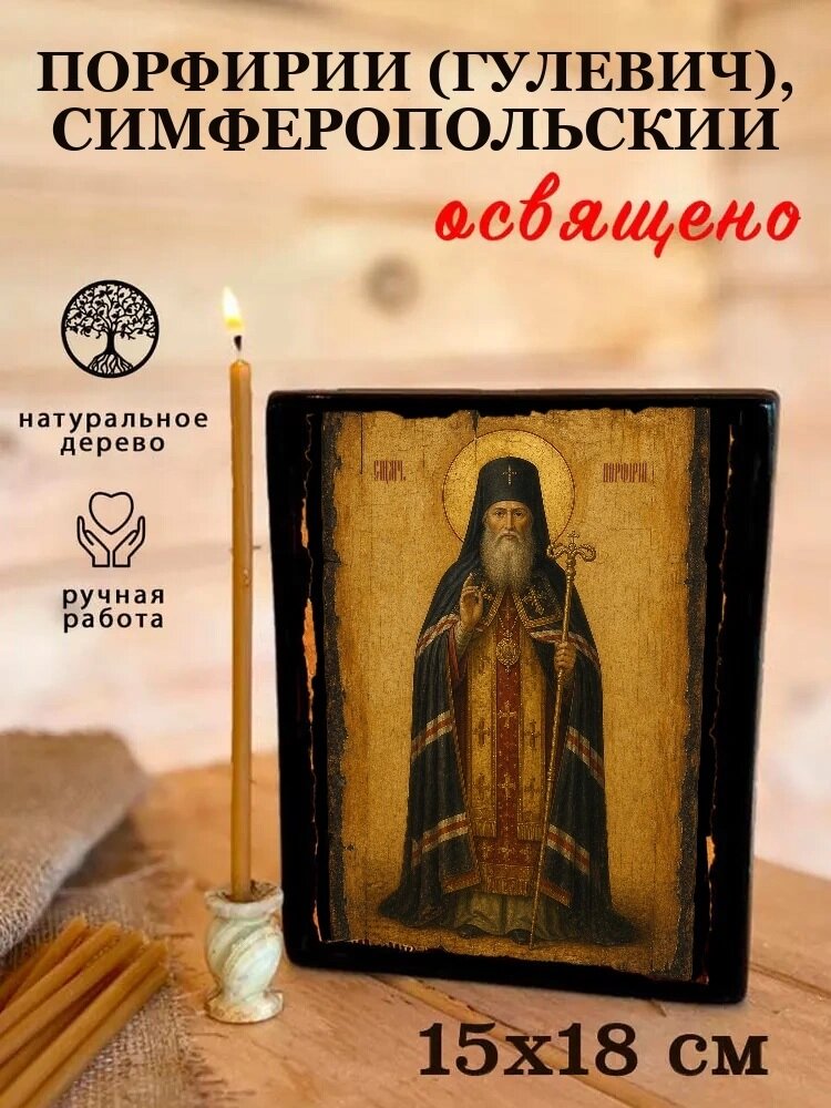 Икона Порфирий Гулевич, Симферопольский, на дереве, 15×18 см