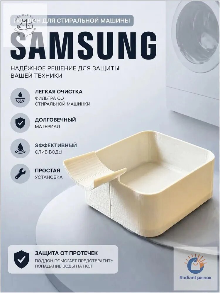 Сливная ванночка для слива воды из стиральной машины Самсунг