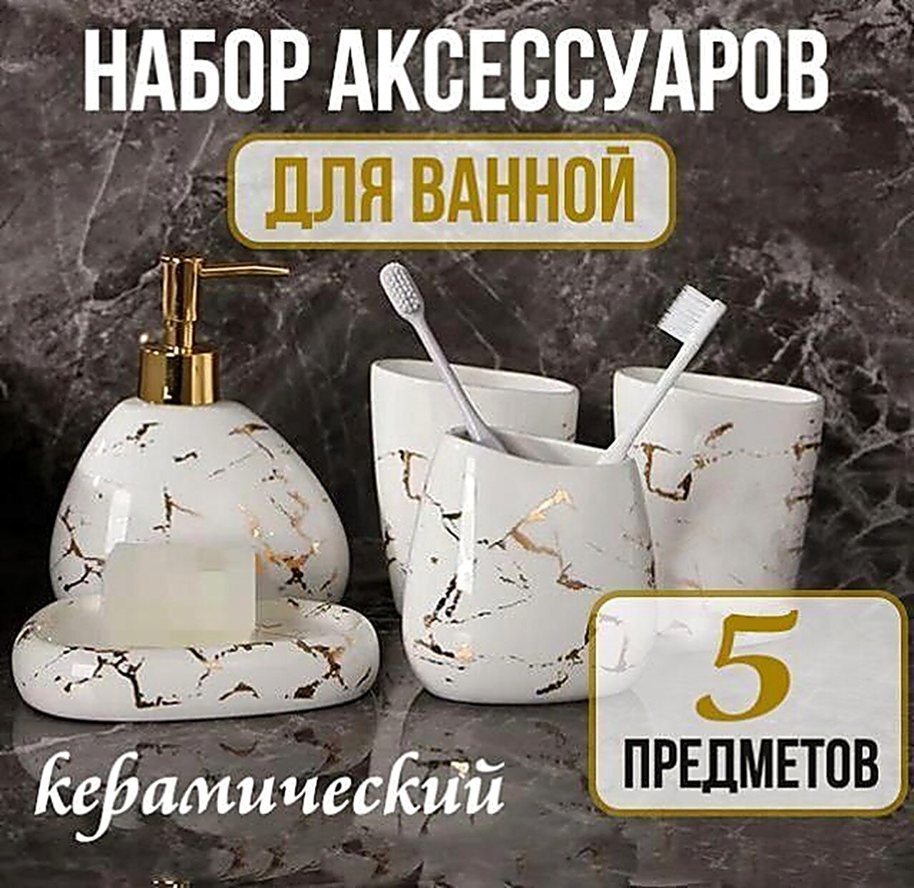 Набор для ванной комнаты 5 предм, Наборы для ванной комнаты, Шторы и карнизы