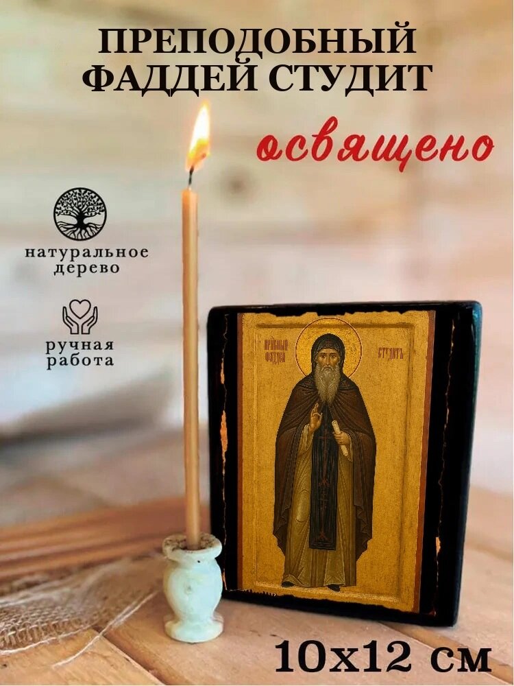 Икона Преподобный Фаддей Студит, на дереве, 10×12 см, освящённая