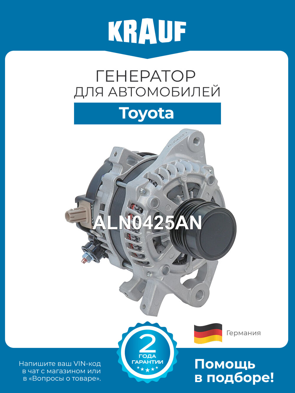 Генератор Krauf ALN0425AN для автомобилей Toyota Auris, Corolla, Yaris