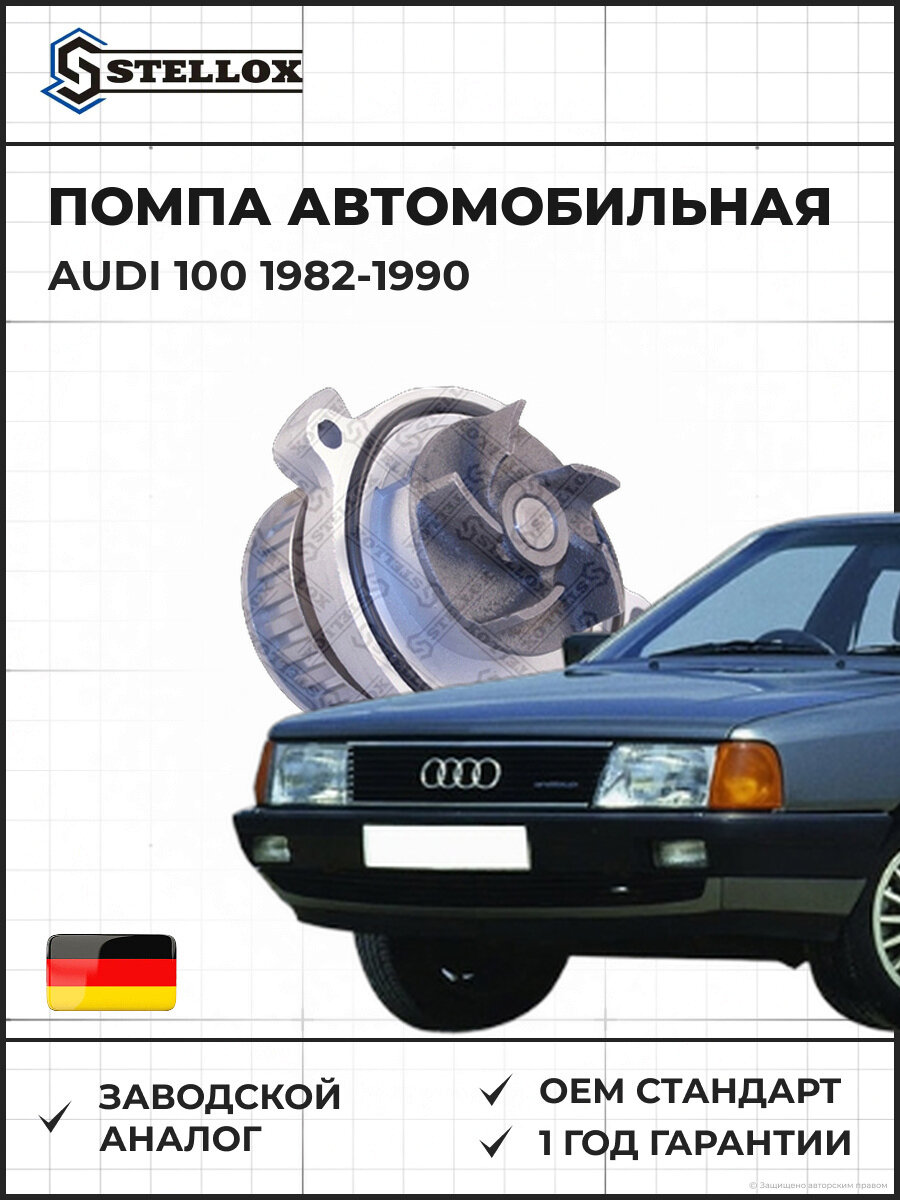 Помпа Stellox 45120002SX Ауди 100 Audi 100 1982-1990