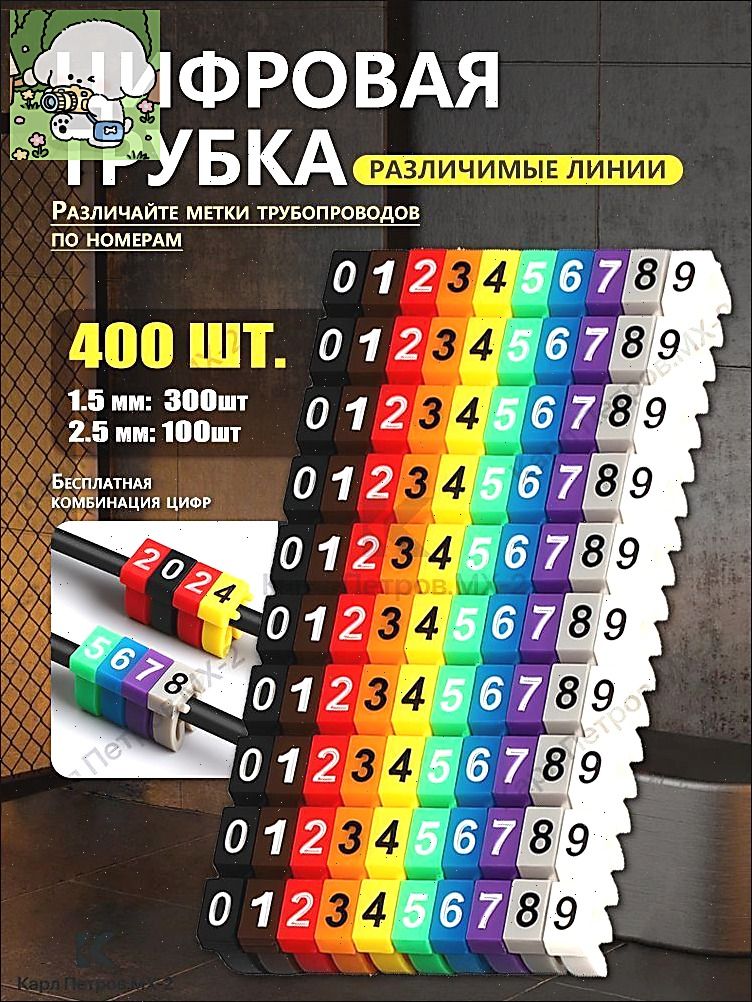 Маркировка для проводов и кабелей 1,5-2,5мм. комплект цифр "0-9" (400шт)