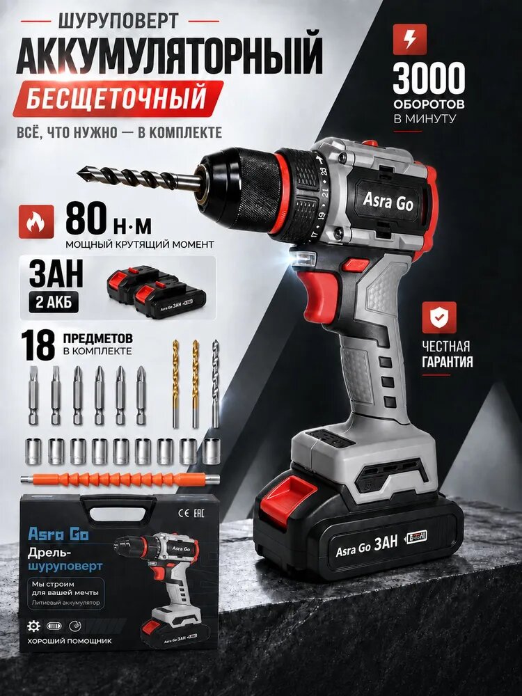 Дрель-Шуруповерт аккумуляторный бесщеточная Asra Go 80 Нм 2 АКБ