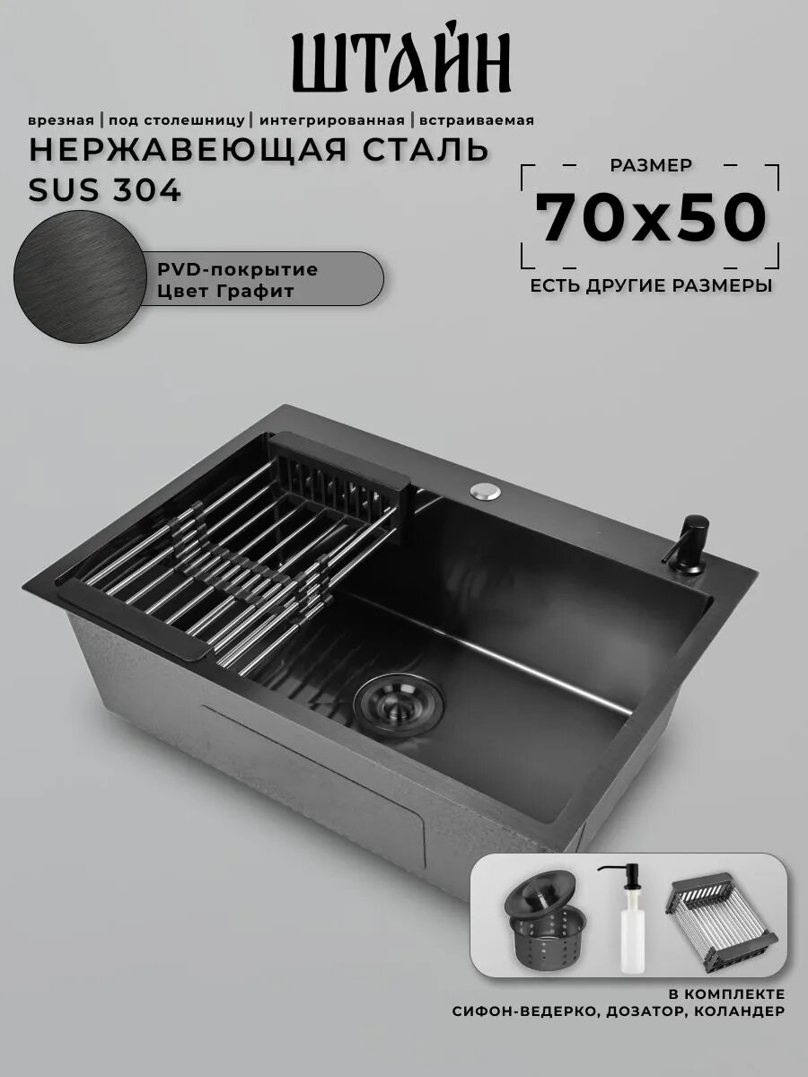 Мойка для кухни STEIN 70x50 из нержавеющей стали, графит с PVD покрытием, с сифоном ведерко, дозатор, коландер ST37050B