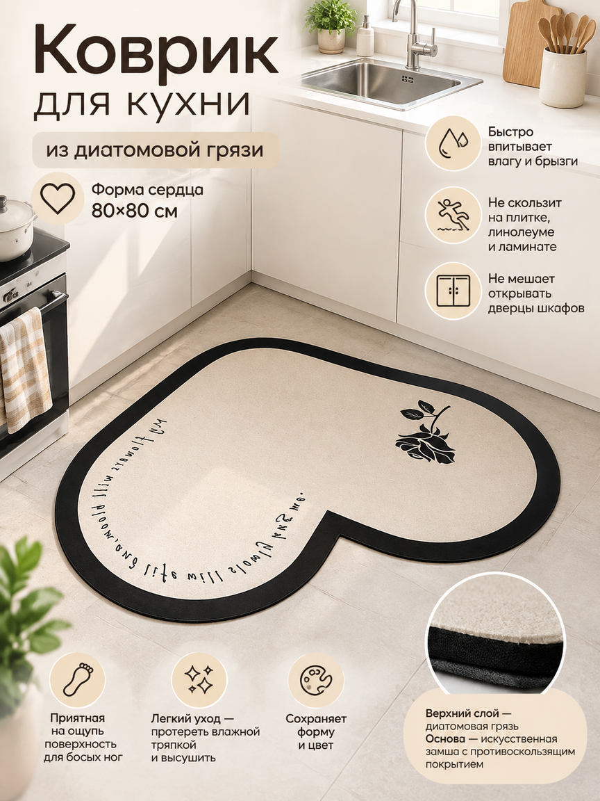 Ковер для кухни в форме сердца из диатомовой грязи, 80x80 см, бежевый с черной каймой и розой
