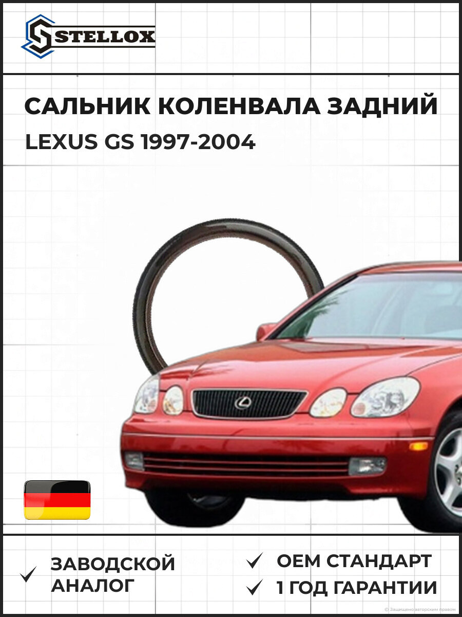 Сальник коленвала задний Stellox 3400023SX Лексус GS Lexus GS 1997-2004