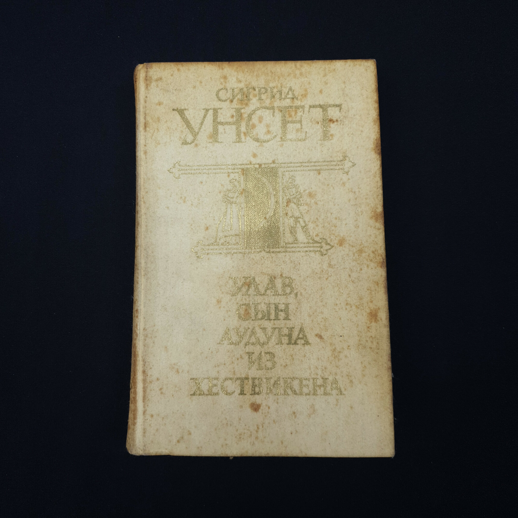Сигрид Унсет. Улав, сын Аудуна из Хествикена. Книга СССР, исторический роман