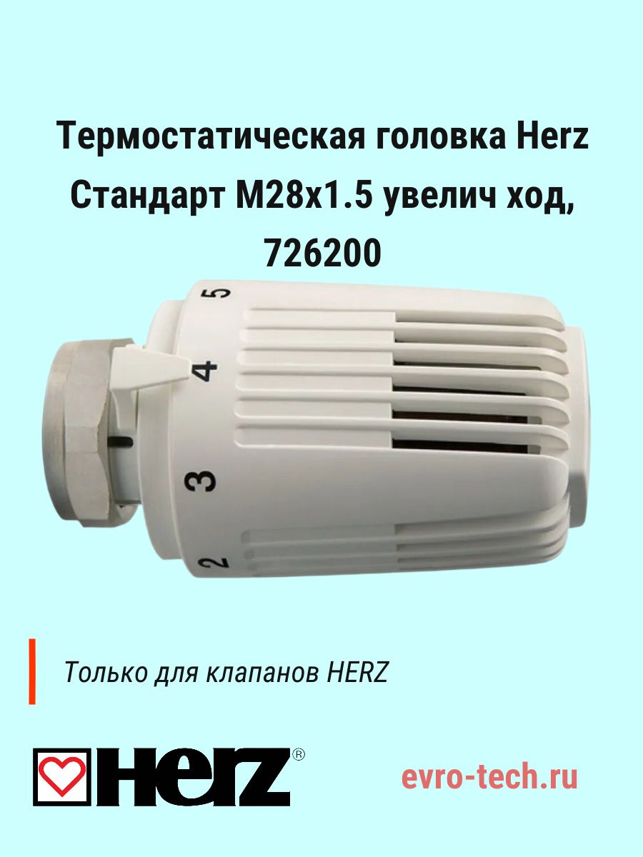 Термостатическая головка Herz Стандарт М28х1.5 увелич ход, 726200