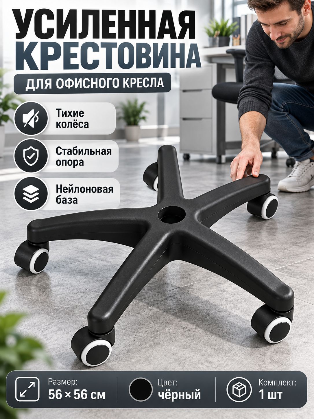 Крестовина для компьютерного кресла ,56см