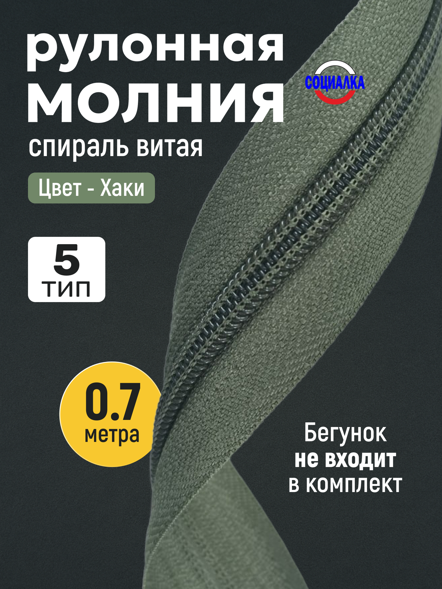 Молния рулонная тип 5, 0,7 метра, хаки 327/ витая (спиральная) для куртки, сумки, одежды, рюкзака, 70 см