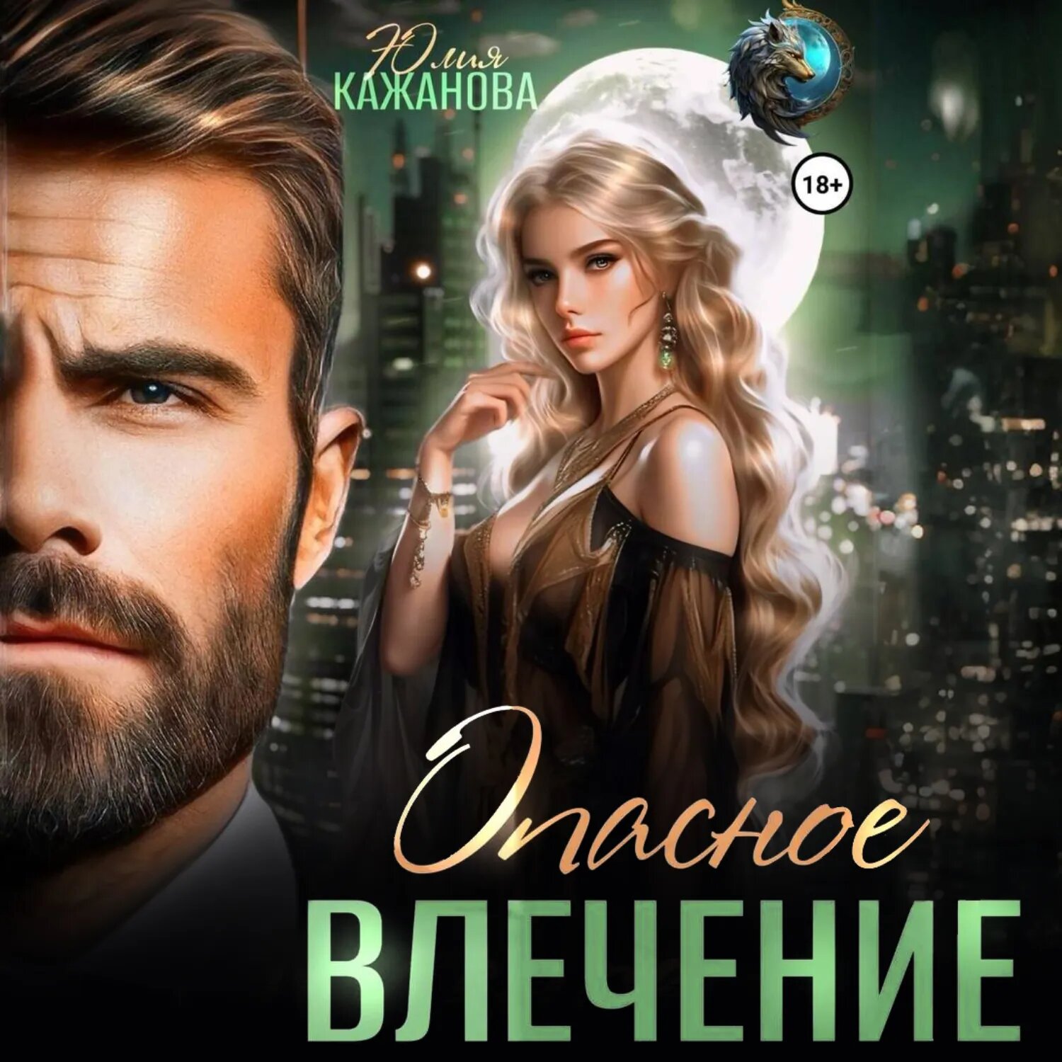 Опасное влечение [Аудиокнига]