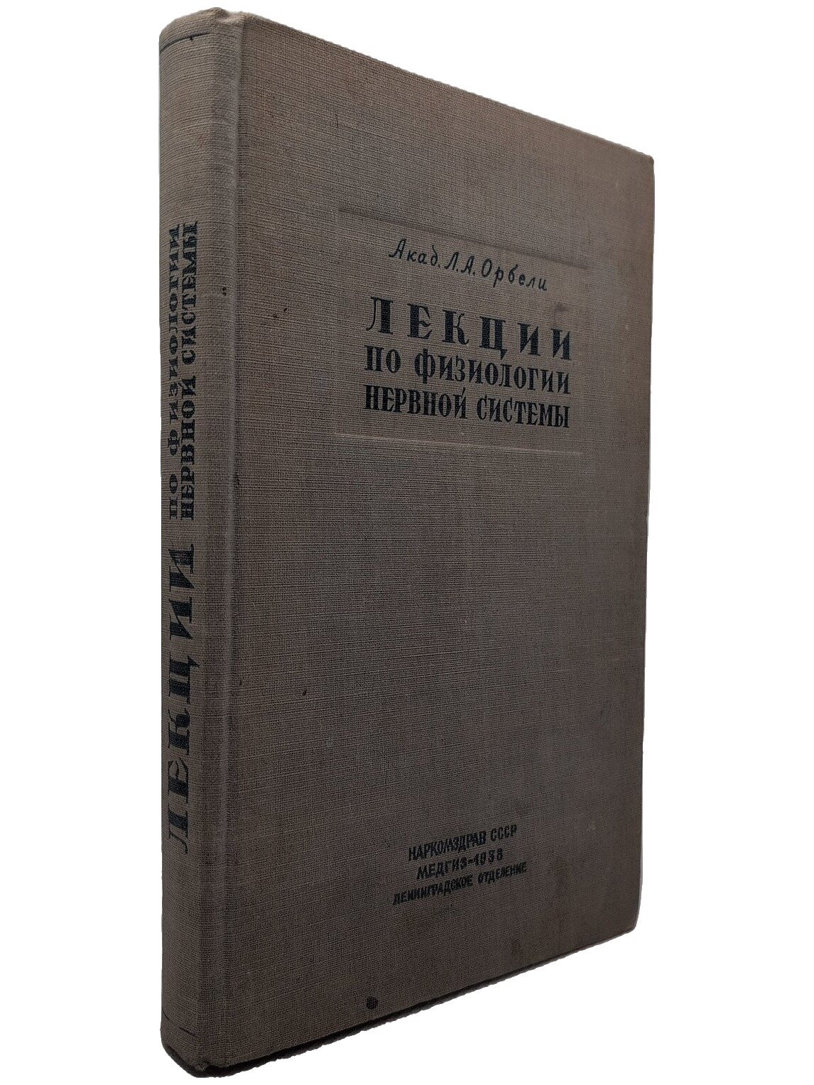 Лекции по физиологии нервной системы. Орбели Леон Абгарович. Медгиз узсср. 1938. Твердый переплет. 311 стр
