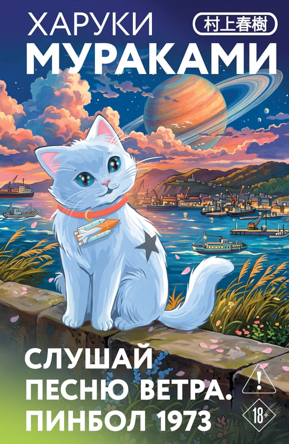 Слушай песню ветра. Пинбол 1973. Мураками Х.