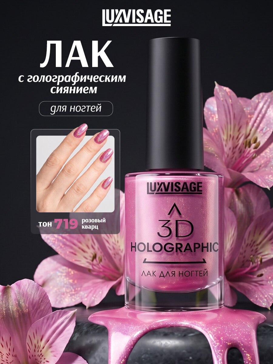 Лак для ногтей LUXVISAGE 3D HOLOGRAPHIC тон 719 Розовый кварц