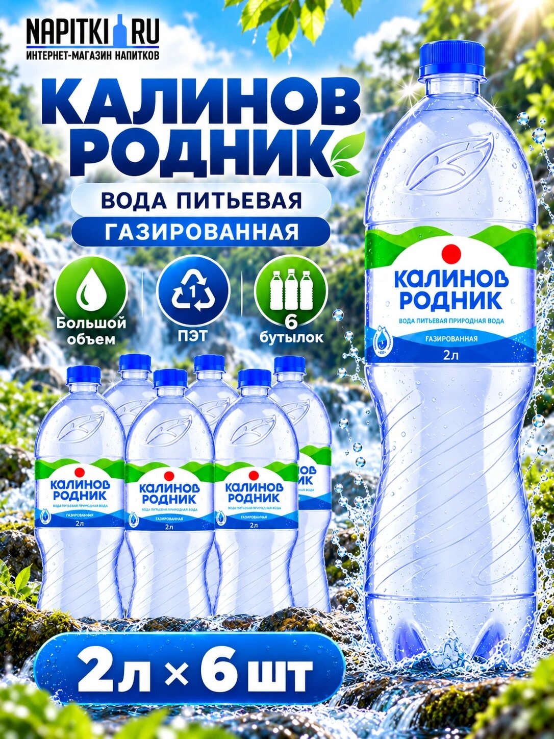 Калинов Родник вода газ 2л/6шт. Kalinov Rodnik Вода Производство - Россия