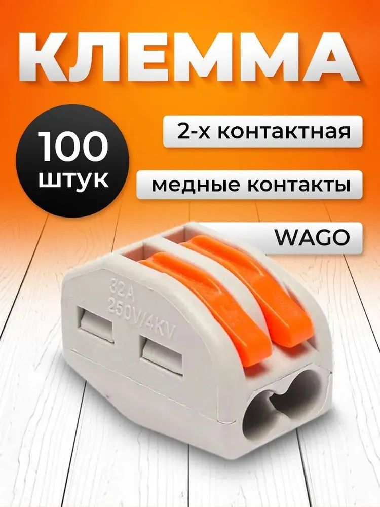 Клемма для проводов соединительная двухконтактная Ваги, тип WAGO (Ваго), 100 шт