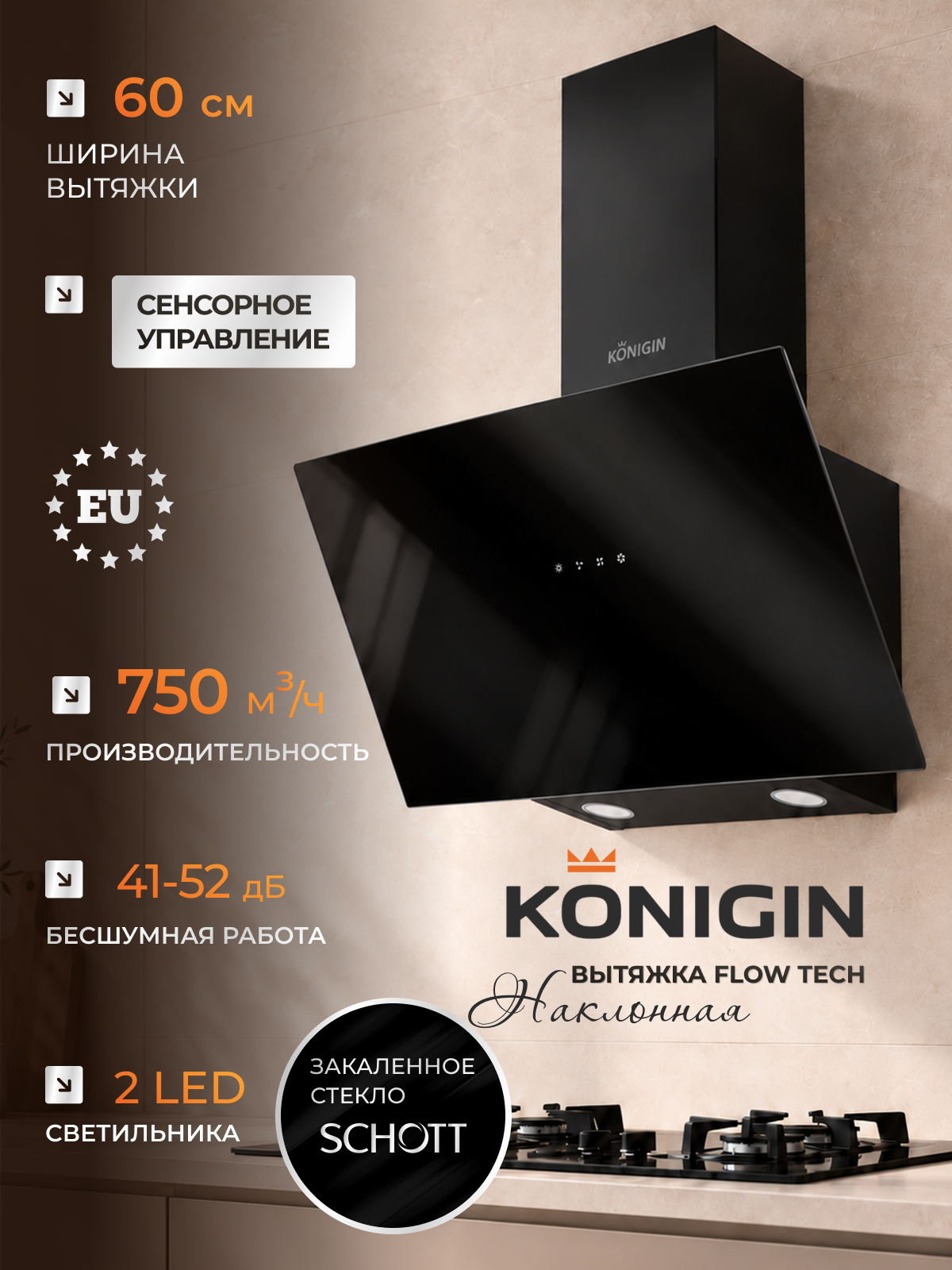 Кухонная вытяжка Konigin Flow Tech Black 60