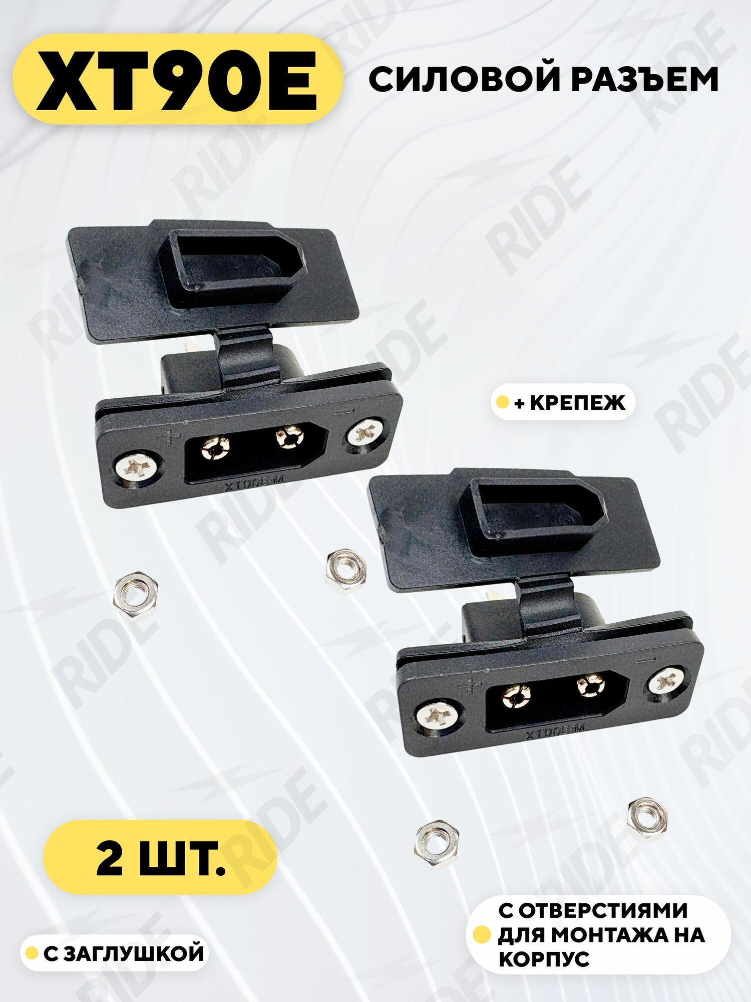 Силовой разъем XT90E с заглушкой (комплект, 2 шт.)