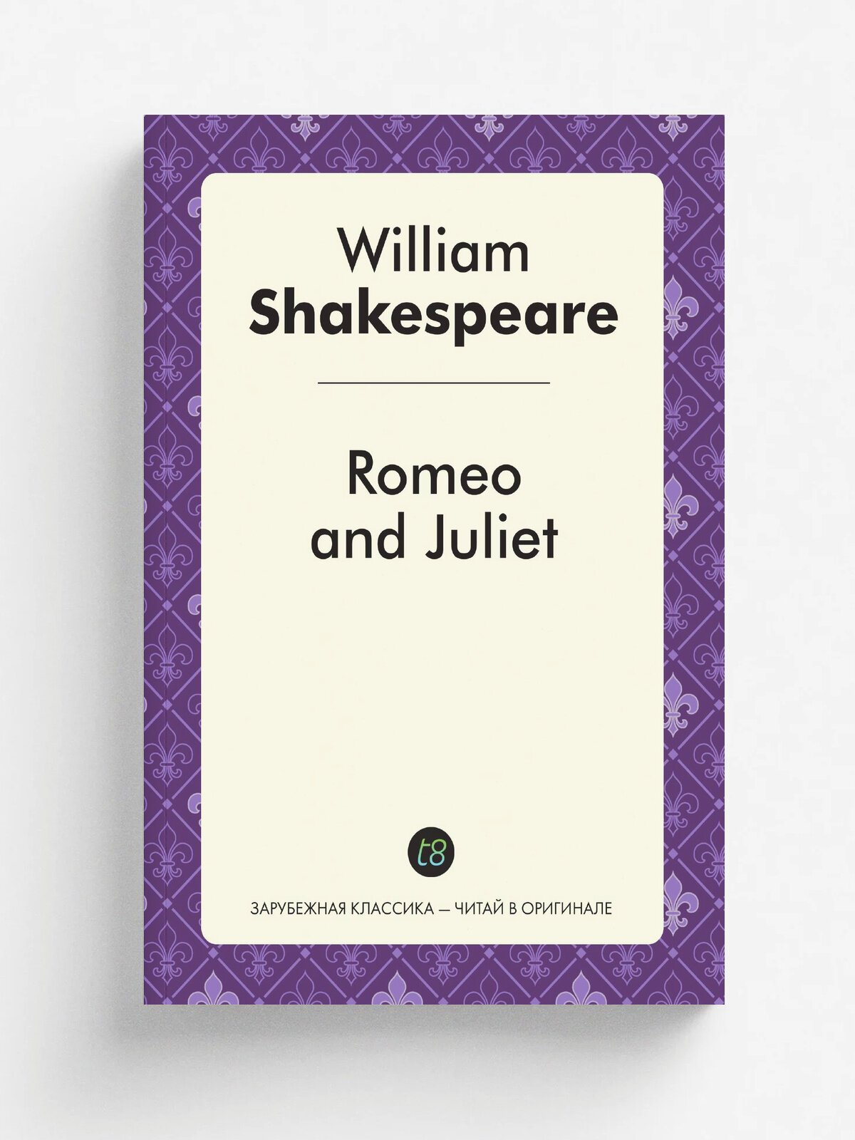 Romeo and Juliet. Ромео и Джульетта: на англ. яз. | William Shakespeare | Т8, 2008 | Английский язык