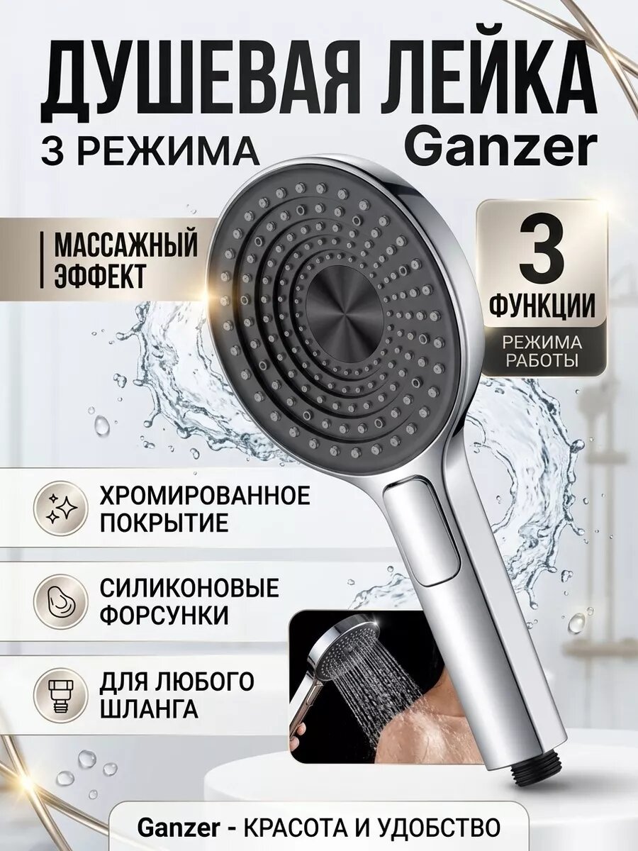Лейка массажная для душа 3 позиции Ganzer кнопка GZ3029 хром