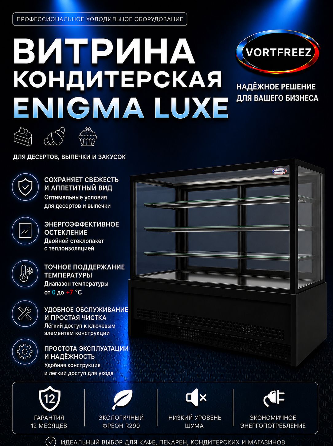 Холодильная витрина кондитерская Enigma Luxe 1,5