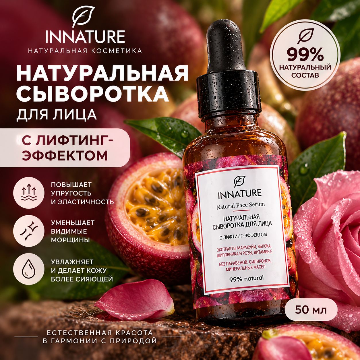 Сыворотка для лица INNATURE с лифтинг-эффектом, увлажняющая, для упругости и эластичности кожи