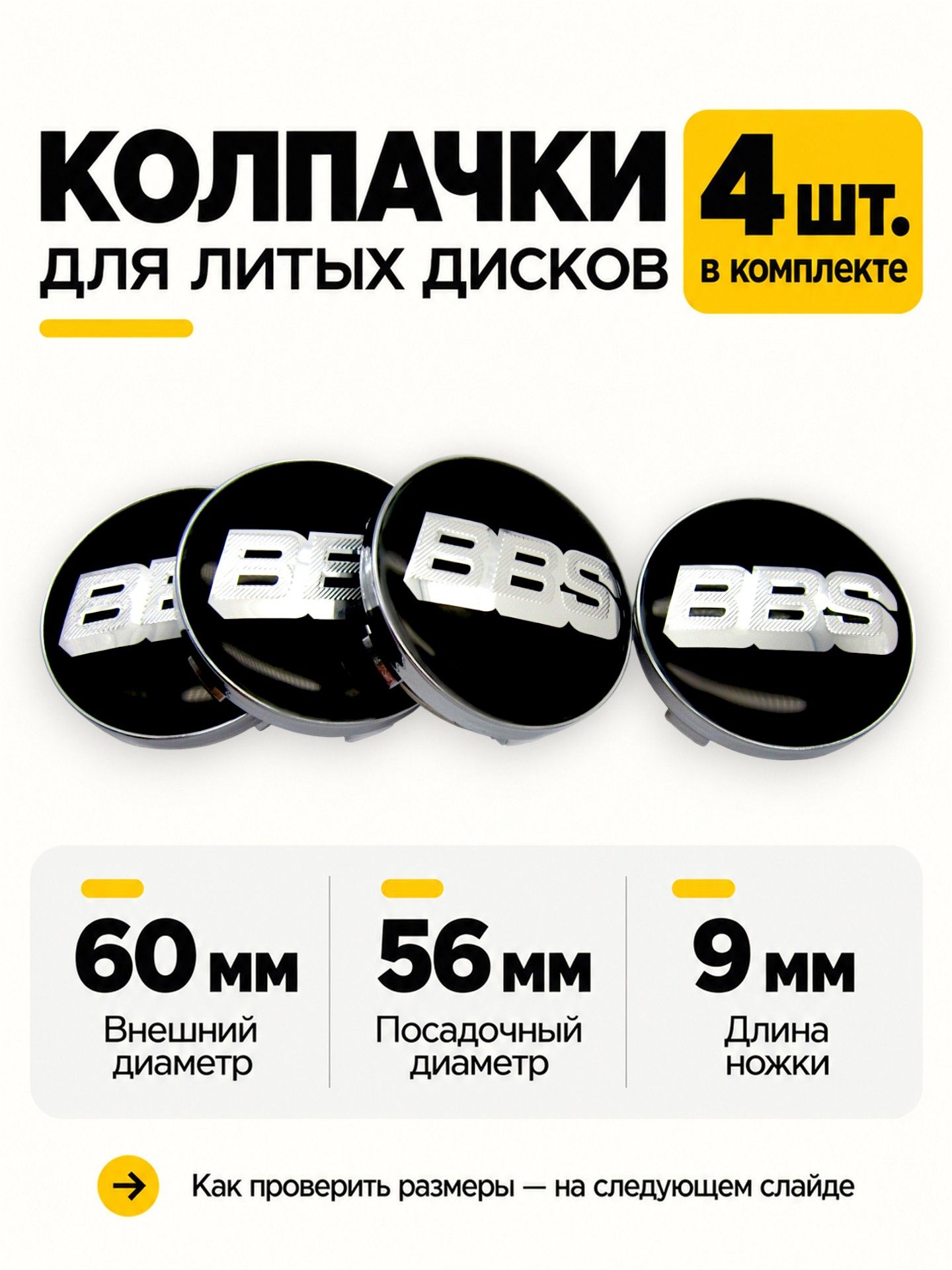 Колпачки заглушки на литые диски BBS 60/56 мм, комплект 4 шт.
