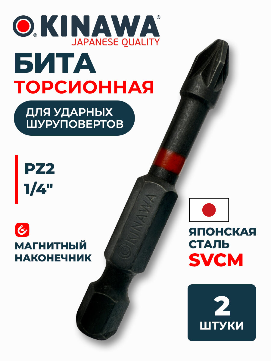 Биты для шуруповёртов магнитные набор 2163-2-50 OKINAWA торсионные 1/4", сталь SVCM, PZ2x50 мм, 2 шт.