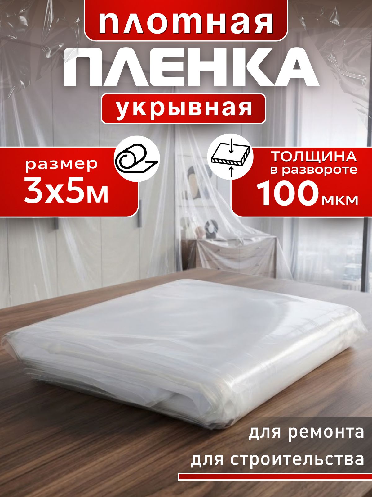 Пленка строительная укрывная для ремонта 100мкр 5Х3м, плотная полиэтиленовая пленка для ремонта