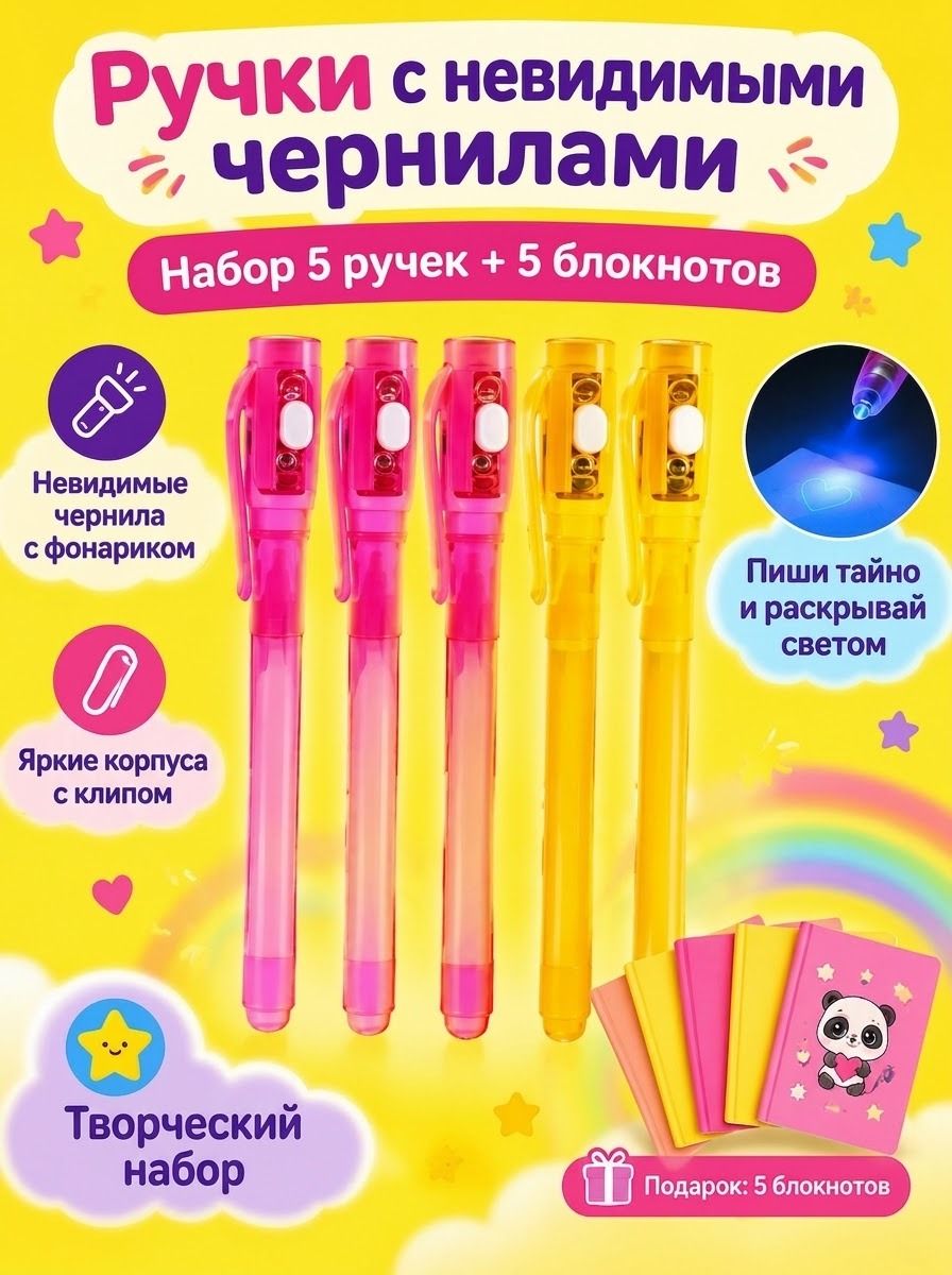 Ручка с невидимыми чернилами (5 шт.) + подарок блокнот 5 шт.(Розовый/желтый)