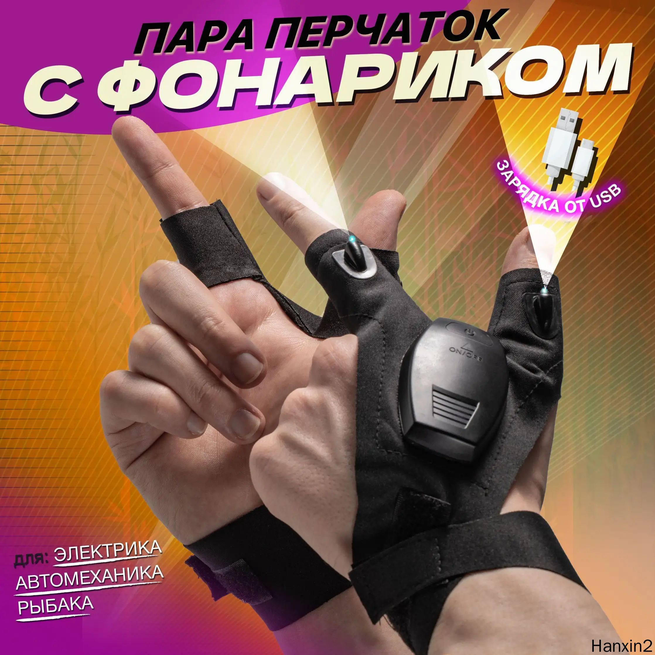 Фонарь-перчатка — фото 1