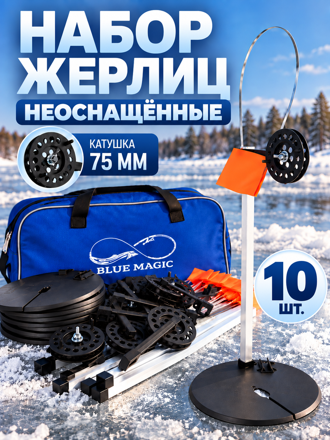 Жерлицы зимние неоснащенные / набор жерлиц в сумке 10 штук Blue Magic алюминиевая стойка, диаметр катушки 75 мм