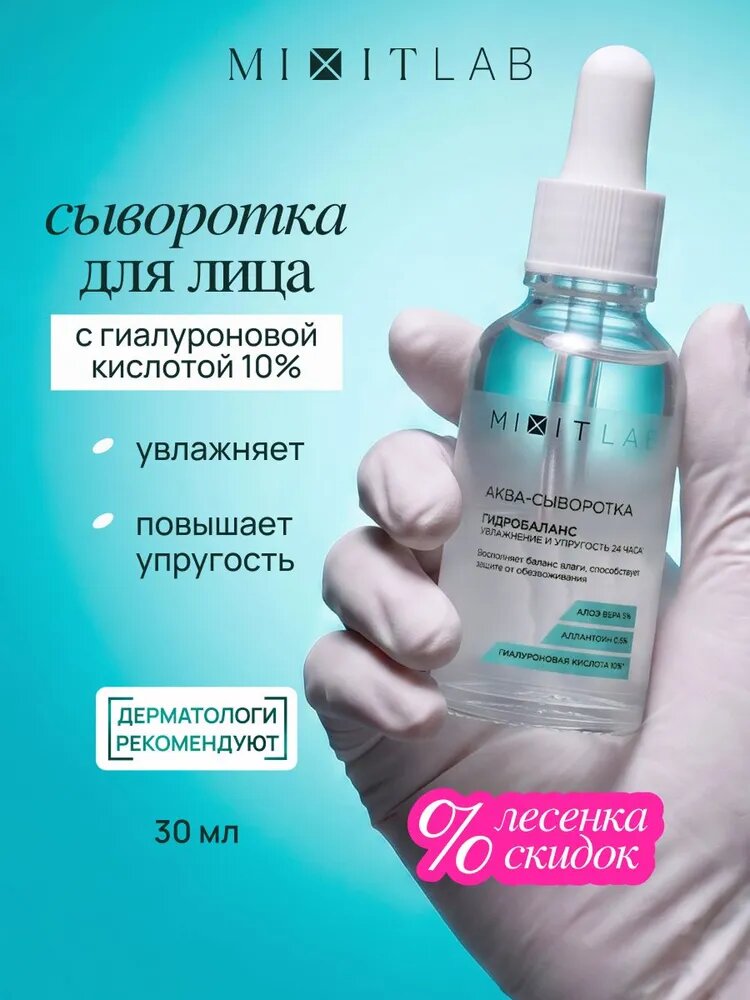 MIXIT LAB Сыворотка для лица увлажняющая с гиалуроновой кислотой, миксит