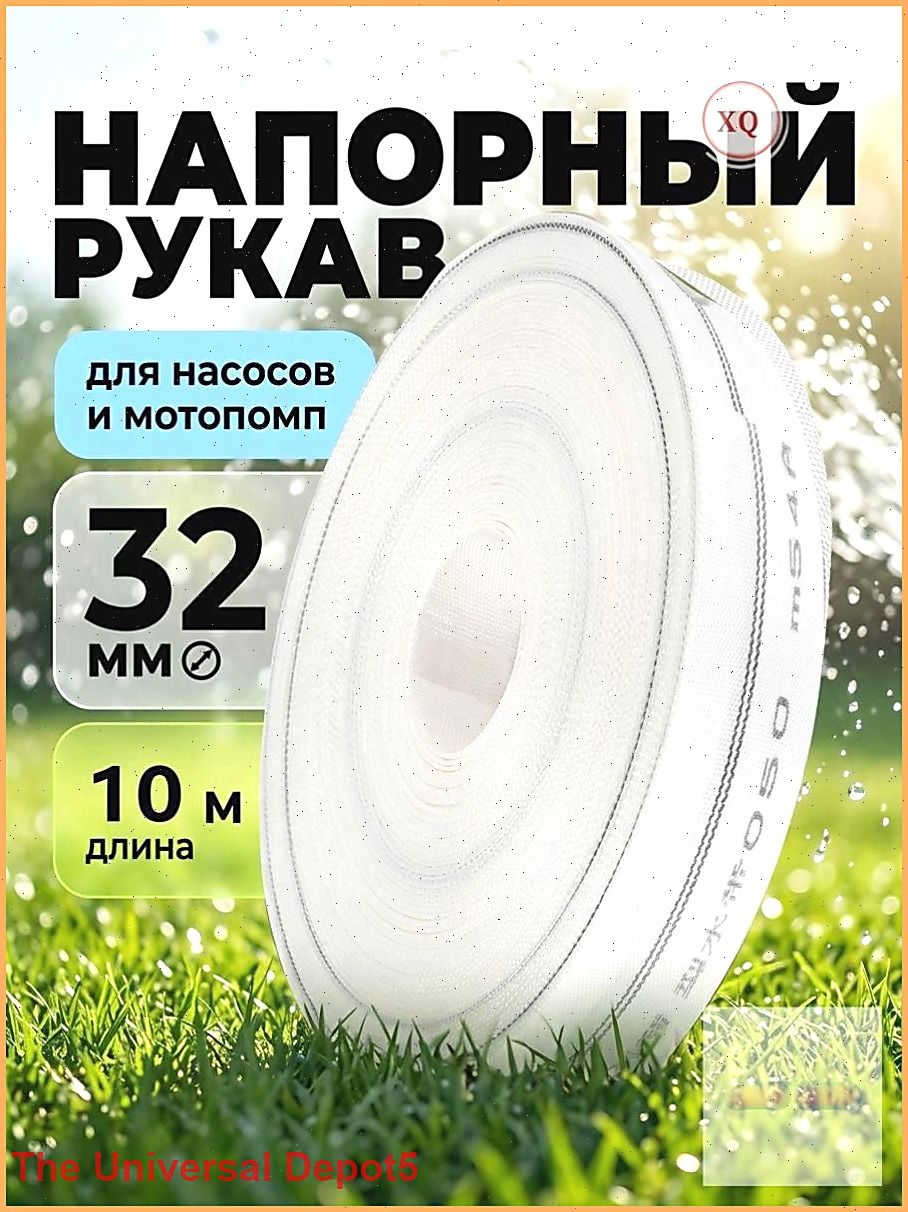Шланг для полива (ПВХ)/ рукав напорный для дренажного насоса и мотопомп 1 1/4" (32 мм), 10 м
