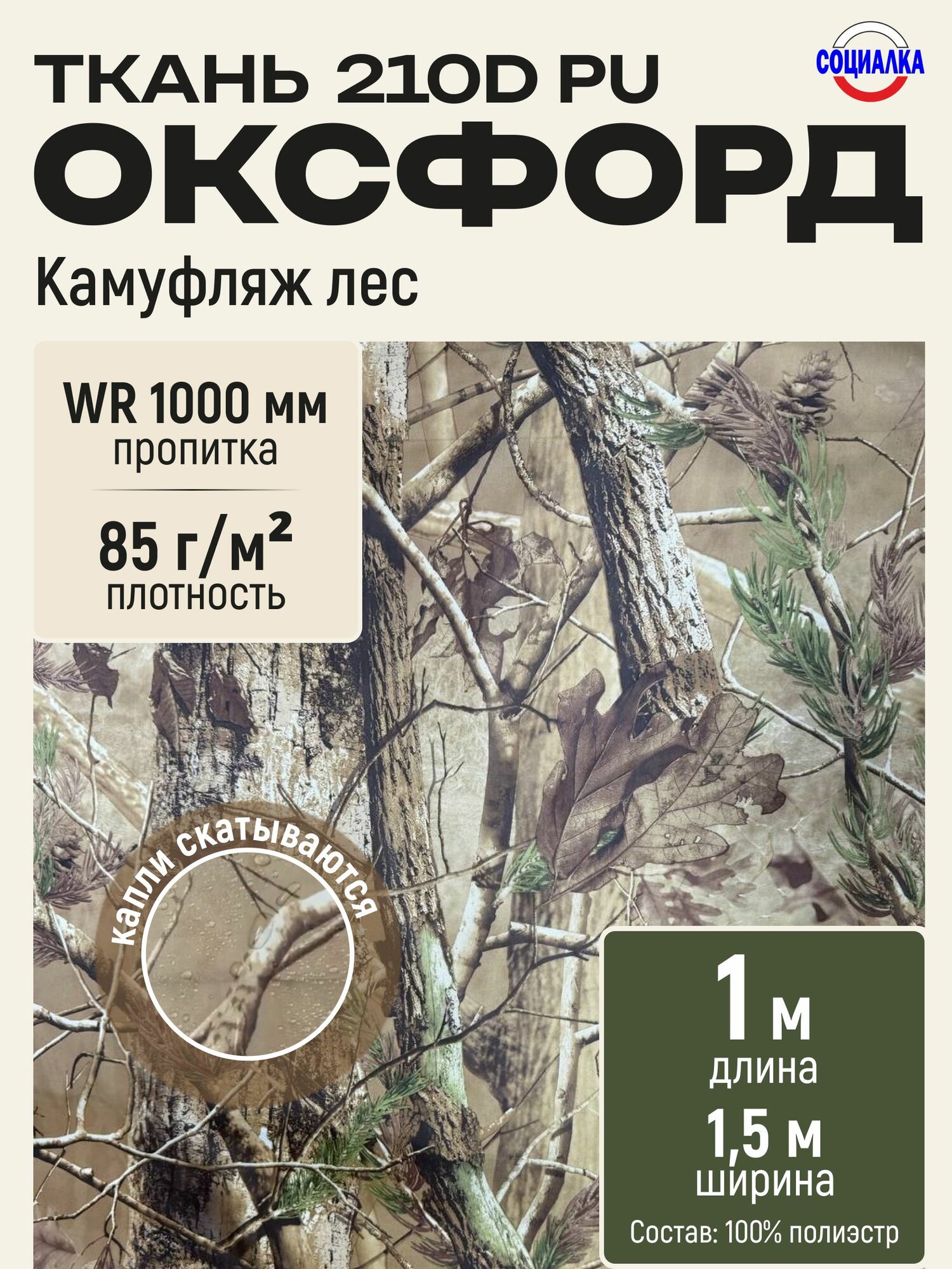 Ткань Оксфорд 210d ПУ камуфляж лес, водоотталкивающая / Ткань уличная для шитья, рукоделия Oxford 210D PU отрез 1м*1,50 м