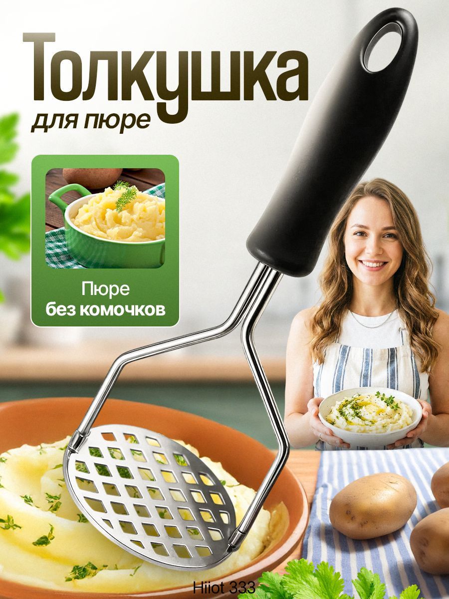 Толкушка для картофеля, 25 см