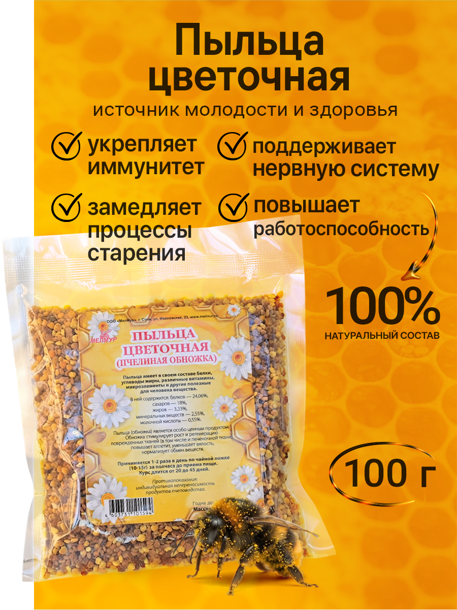 Цветочная пыльца (пчелиная обножка) Мелмур 100 г, Для иммунитета