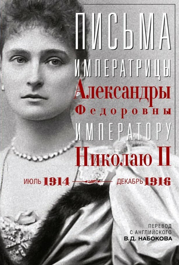 Письма императору Николаю II. Июль 1914 — декабрь 1916.(анфас)