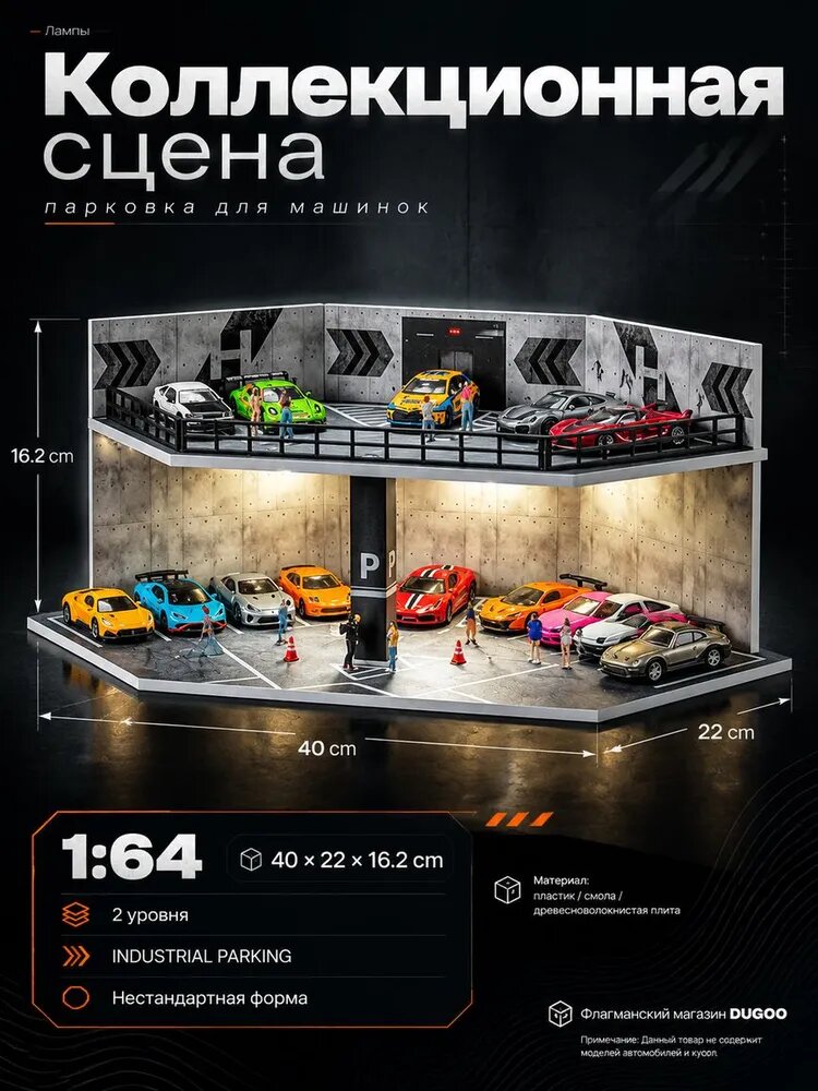 Диорама для машинок 1:64 Двухуровневый паркинг L-образный с подсветкой индустриальная сцена-витрина для коллекционных моделей