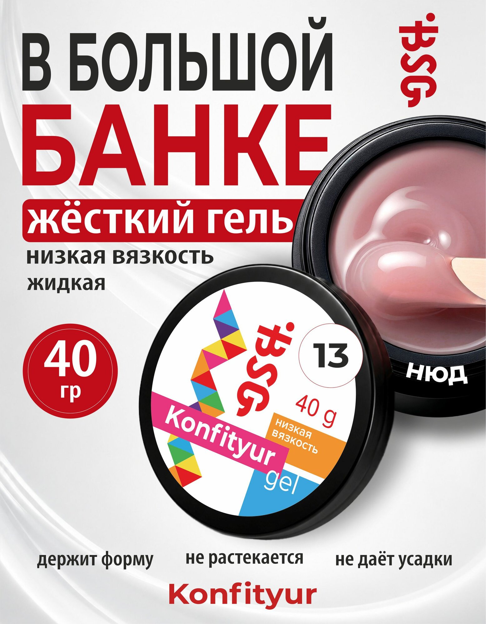 BSG Жёсткий гель для наращивания Confiture №13 низкая вязкость - Прозрачно-розовый, камуфлирующий (40 г)